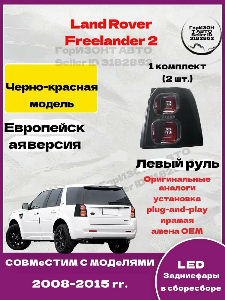 JHCD Фары автомобильные, Задний фонарь, 2 шт, арт. Светодиодные задние фары в сборе для Land Rover Freelander 2 (2008-2015)