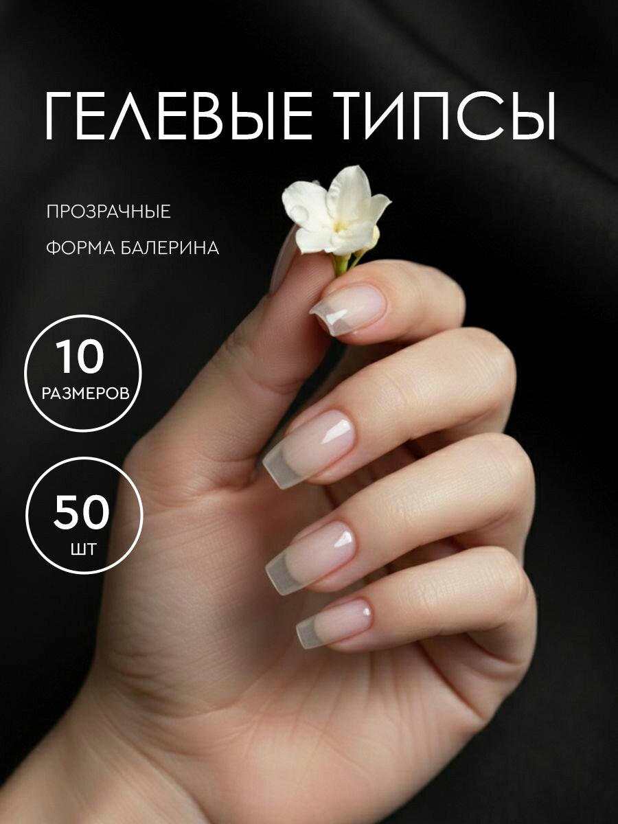 Гелевые типсы Sakura 50 шт.
