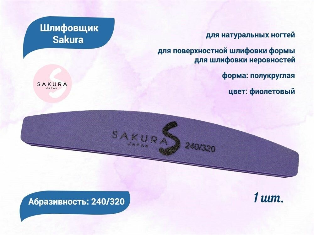Шлифовщик Sakura полукруглый, 240/320 фиолетовый
