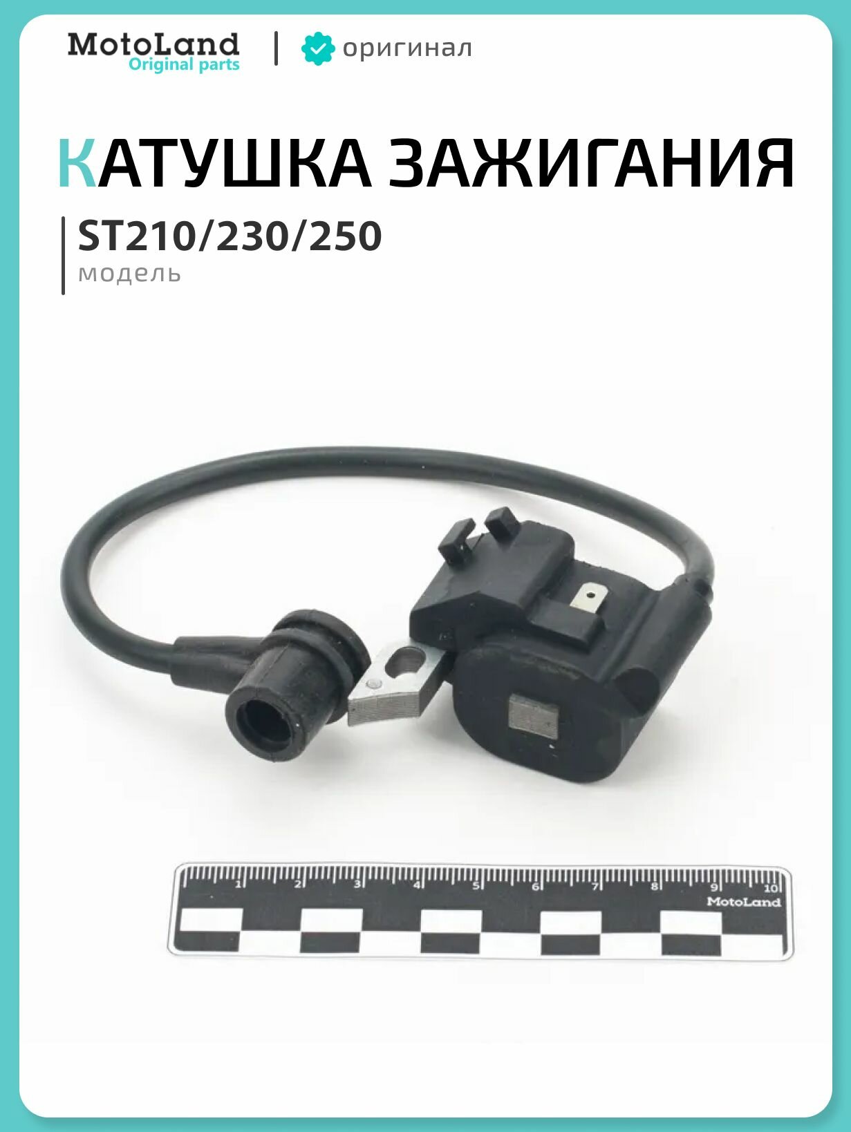 Катушка зажигания ST210/230/250