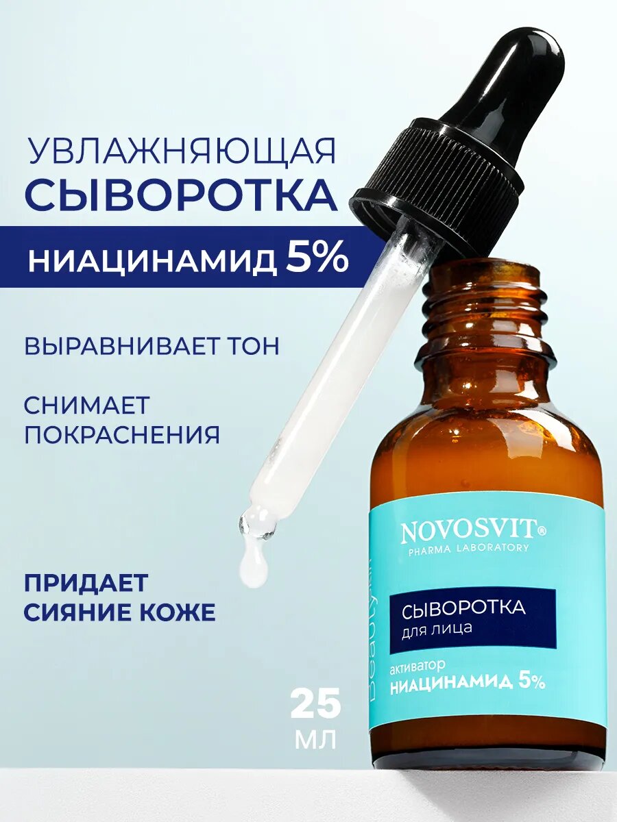 Novosvit Сыворотка "Ampoule Beauty Skin", с ниацинамидом 5%, для всех типов кожи, 25мл