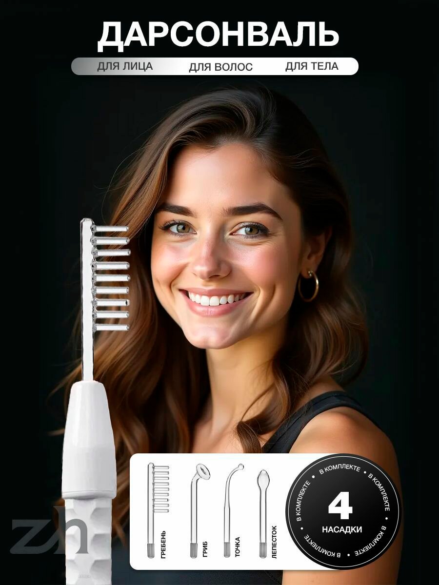 Дарсонваль для лица и тела с 4 насадками