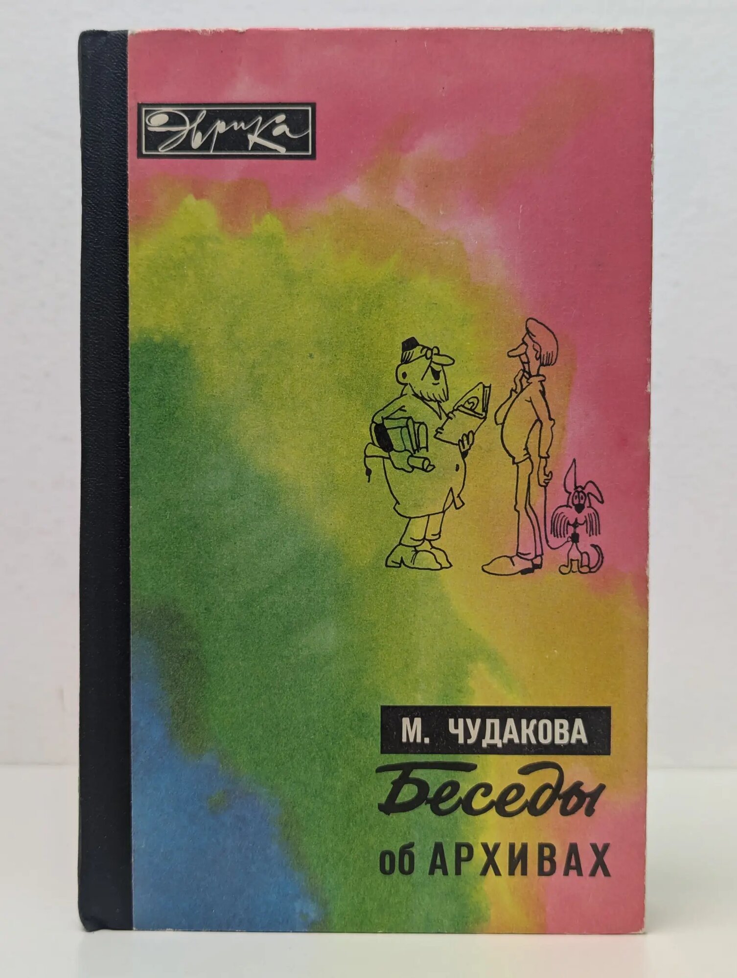 Беседы об архивах Чудакова Марина Олеговна 1975