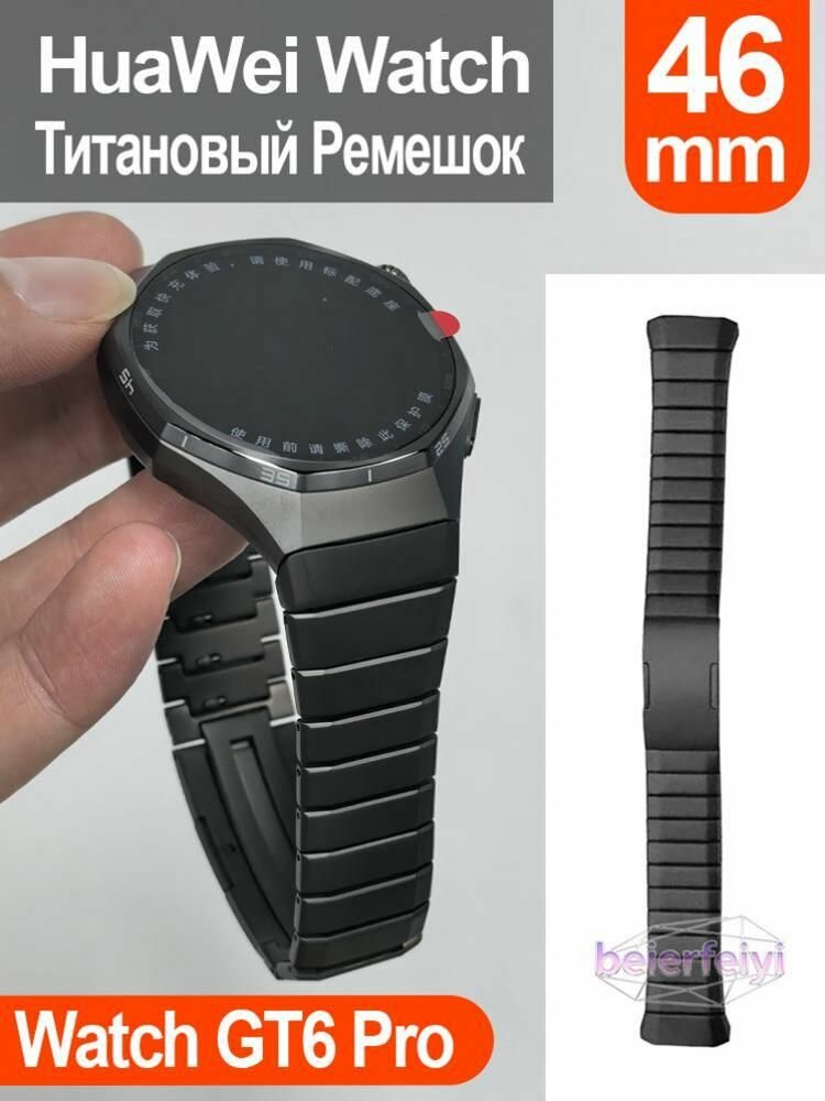 Титановый Ремешок, для Huawei Watch GT6 Pro 46MM отдельный браслет.