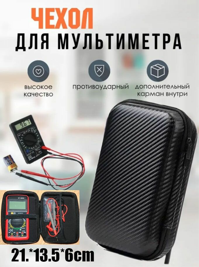 Чехол для мультиметра и аксессуаров