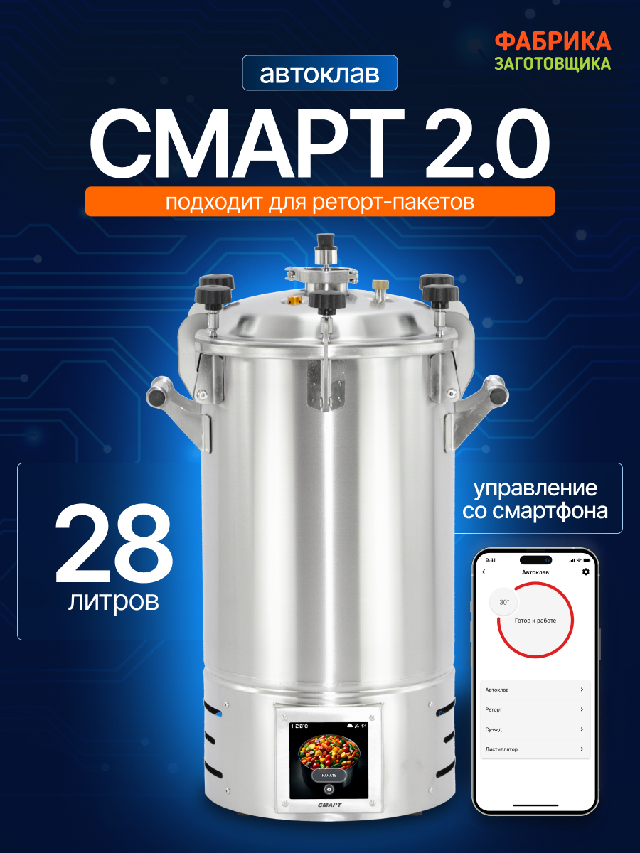 Автоклав электрический Фабрика Заготовщика Смарт 28л