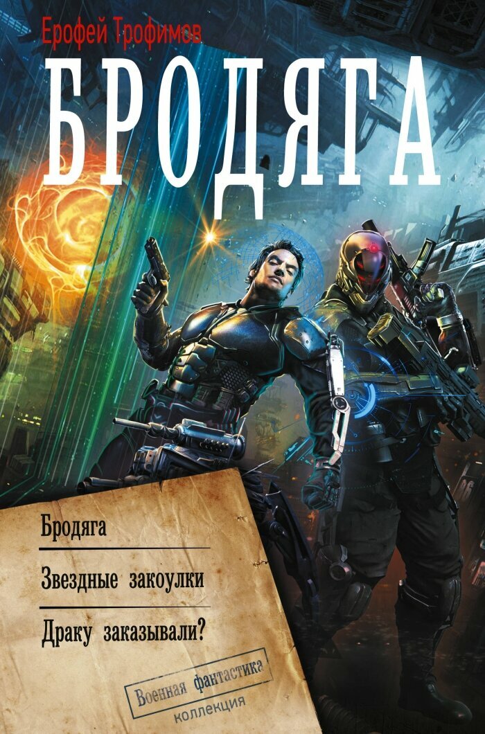 Бродяга (сборник)