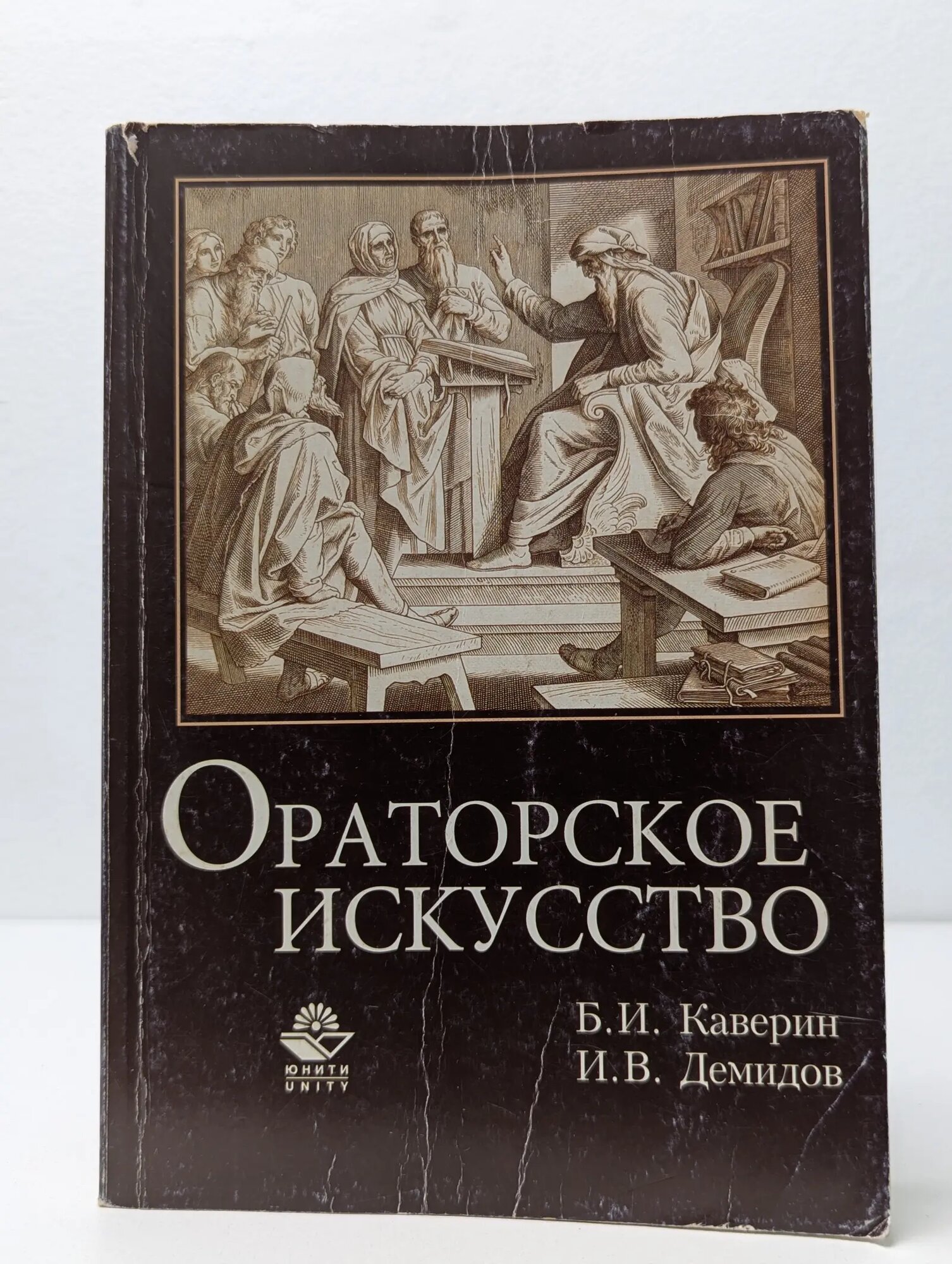Cogito ergo sum. Ораторское искусство Каверин Борис Иванович, Демидов Игорь Васильевич 2004