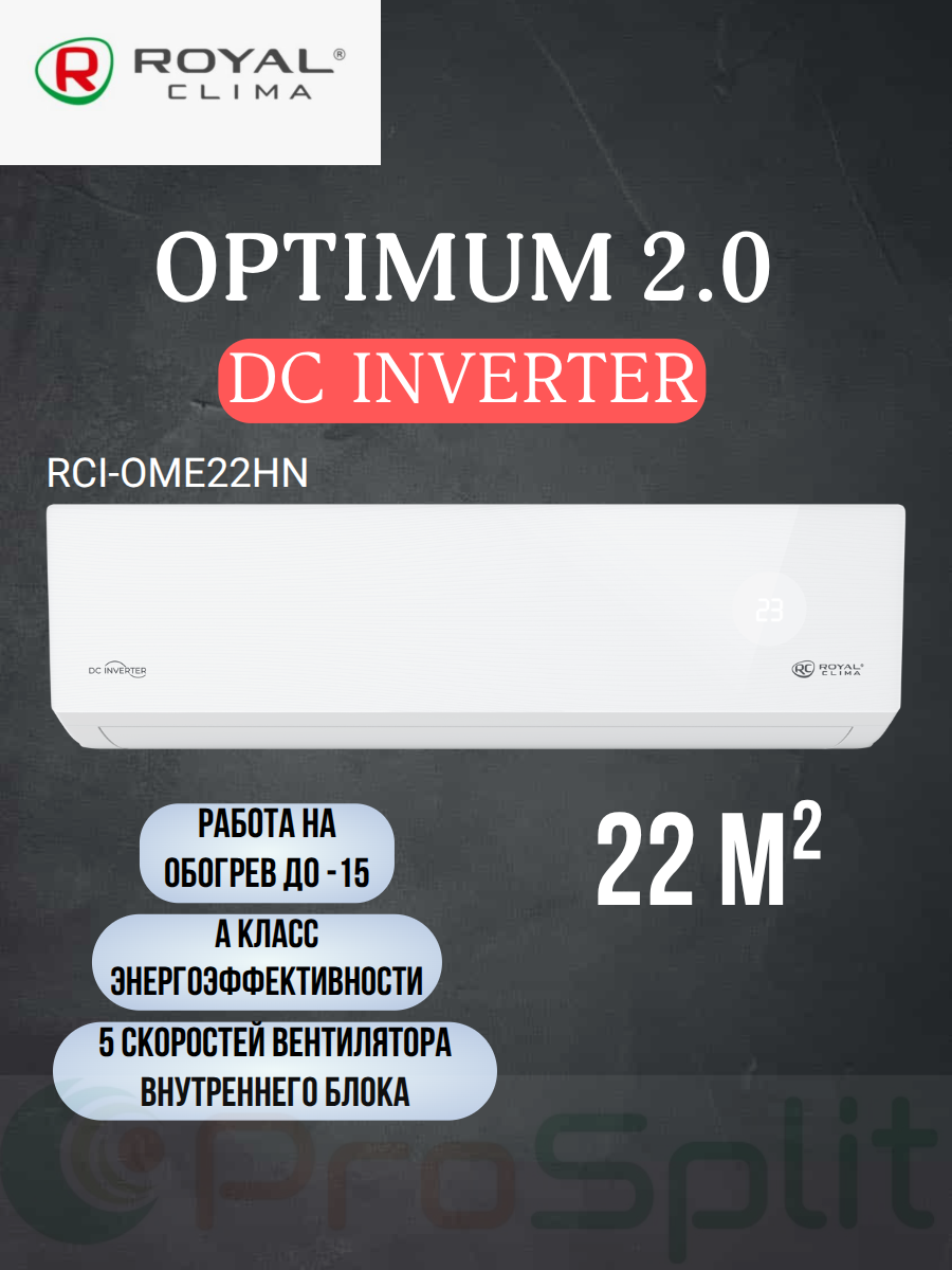 Инверторная сплит-система серии OPTIMUM 2.0 Inverter до 22 м2 (комплект)