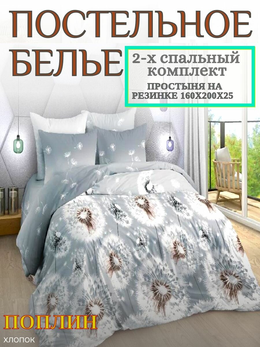 Постельное бельё Yason-Tex "Невесомость", поплин, комплект 2 спальный простыня на резинке 160х200