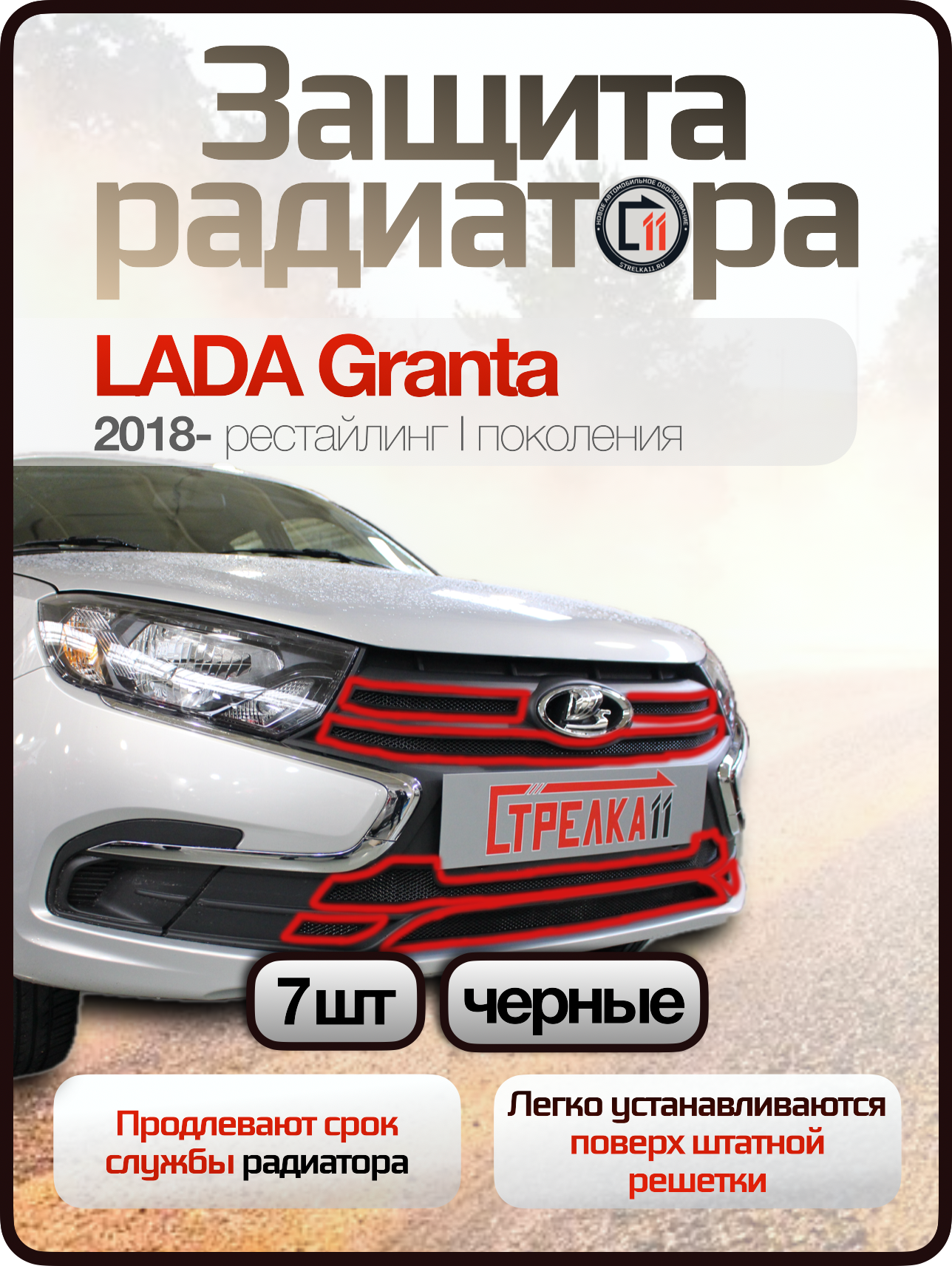 Защитная с окантовкой и защелками для LADA GRANTA (I рестайлинг) / GRANTA CROSS (I) 2018- (лифтбек, седан, универсал, hb), 7шт