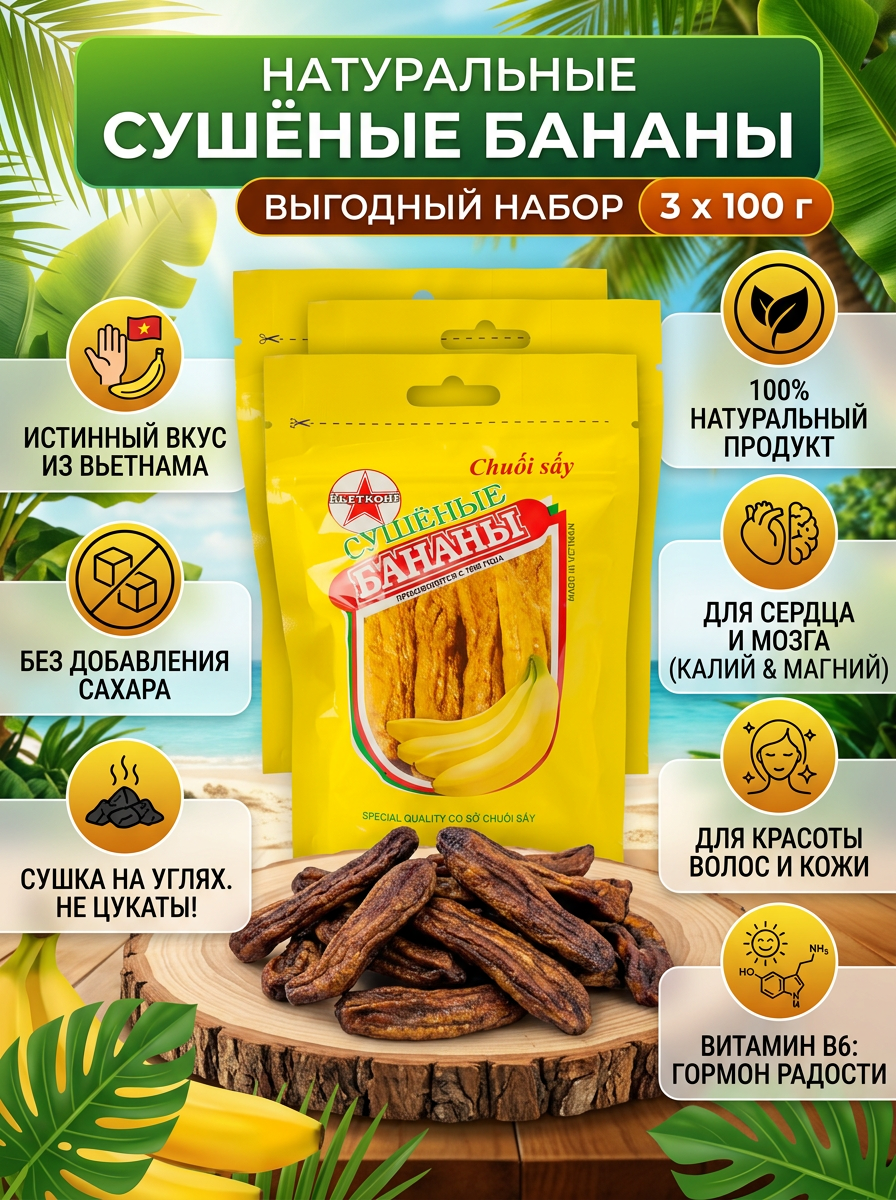 Бананы натуральные сушеные 3*100 г, Вьетнам