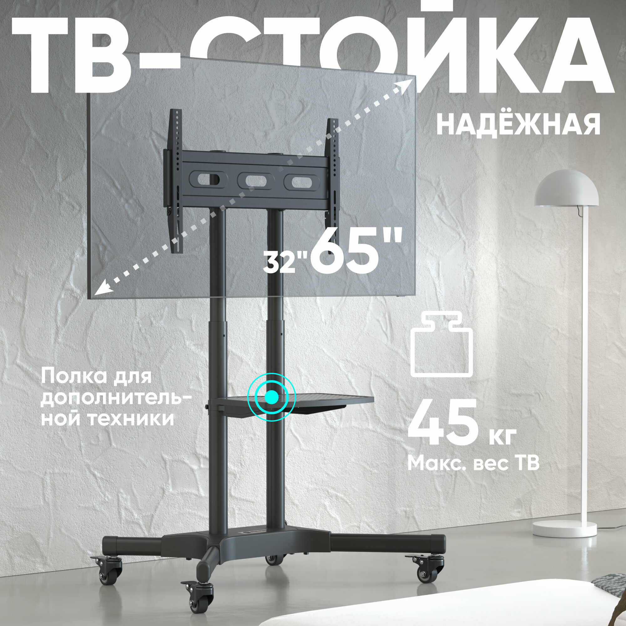 Cтойка для телевизора 32"-65" ONKRON TS1351 напольная, до 45 кг, регулировка высоты, чёрная