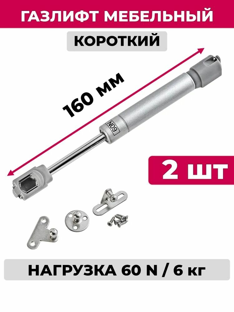 Газлифт мебельный короткий 160 мм усилие 60 N, 2 шт