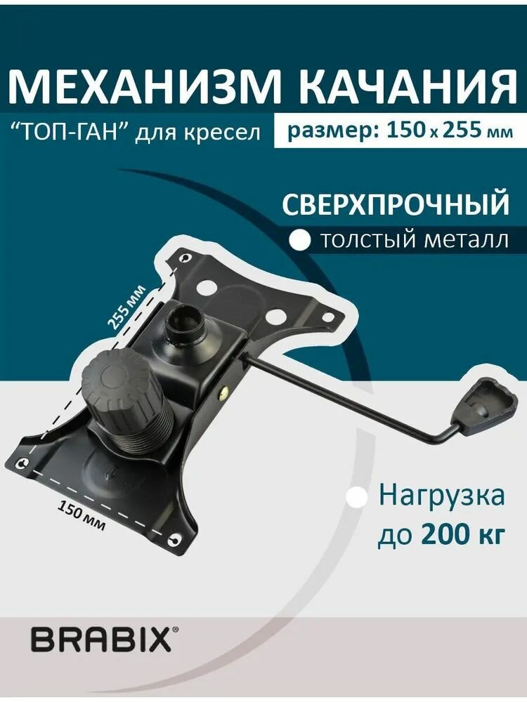 Механизм качания для офисного и компьютерного кресла, межцентровое 150x255 мм, прочный металл для дома и офиса