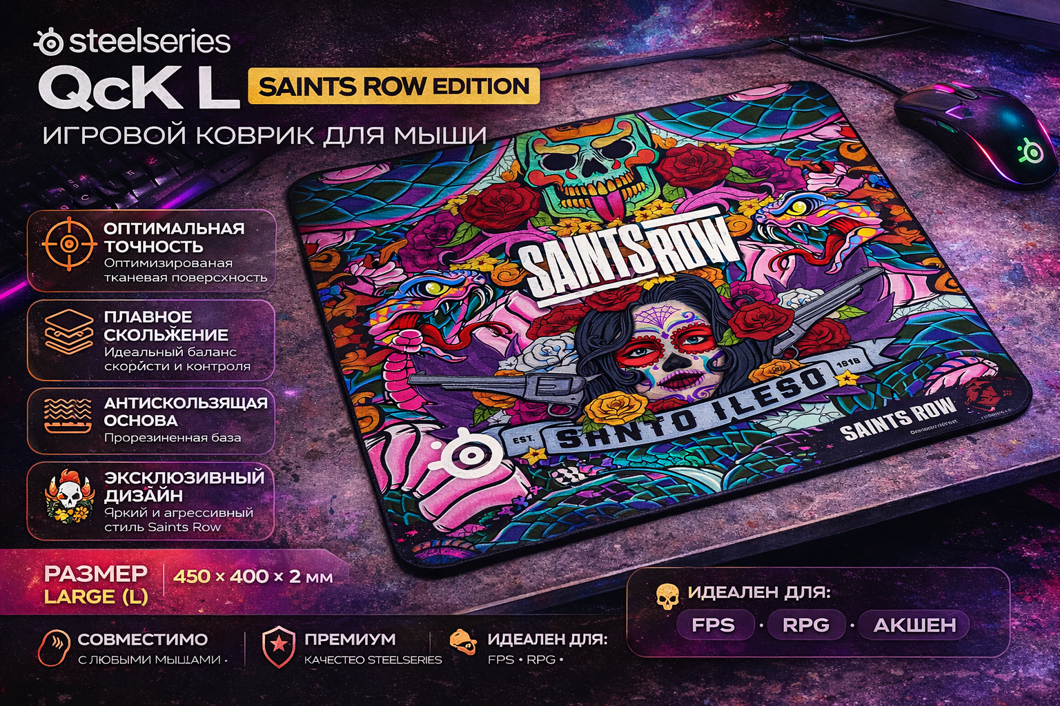 Коврик для мышки SteelSeries "Saints Row Edition" , 450x400 мм
