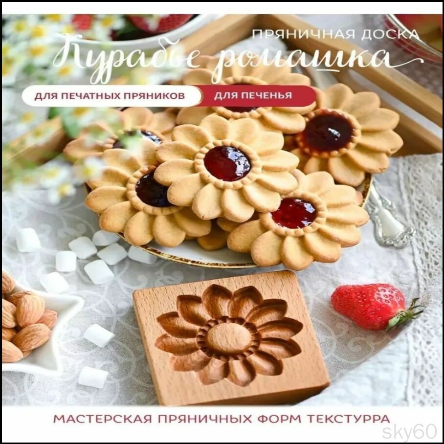 Форма для пряников Курабье ромашка, деревянная эксклюзив