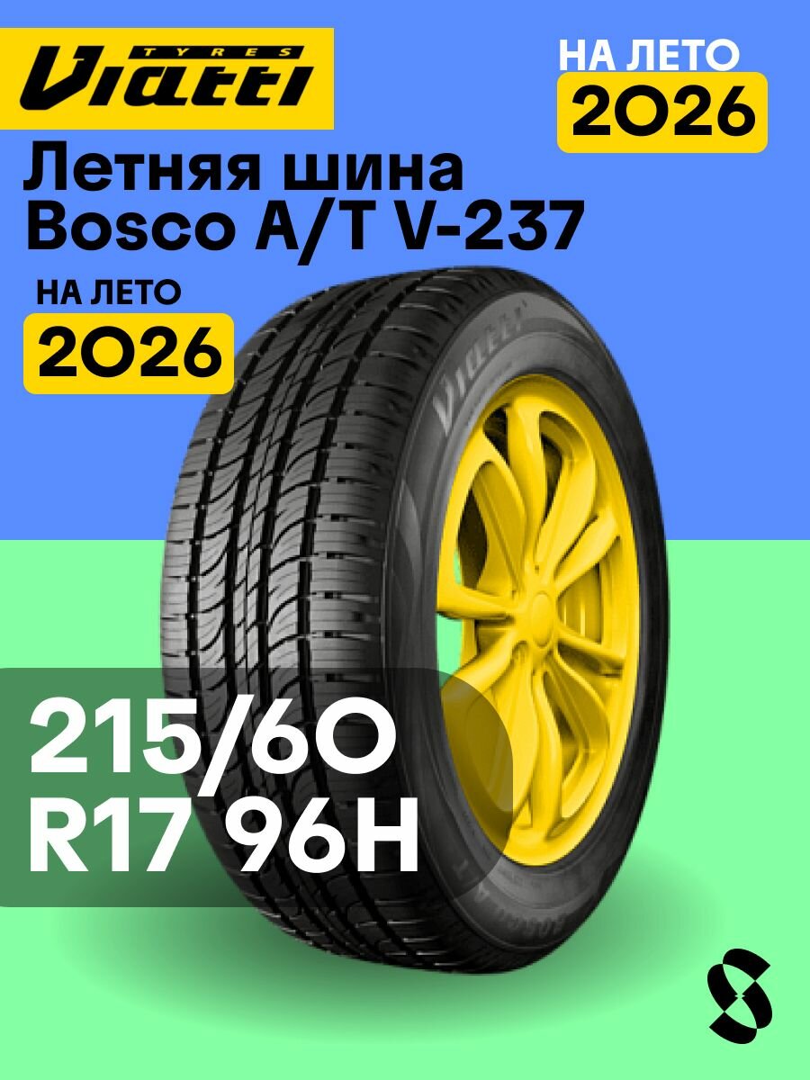 Шины легковые летние Viatti 215/60 R17 Bosco A/T (V-237)