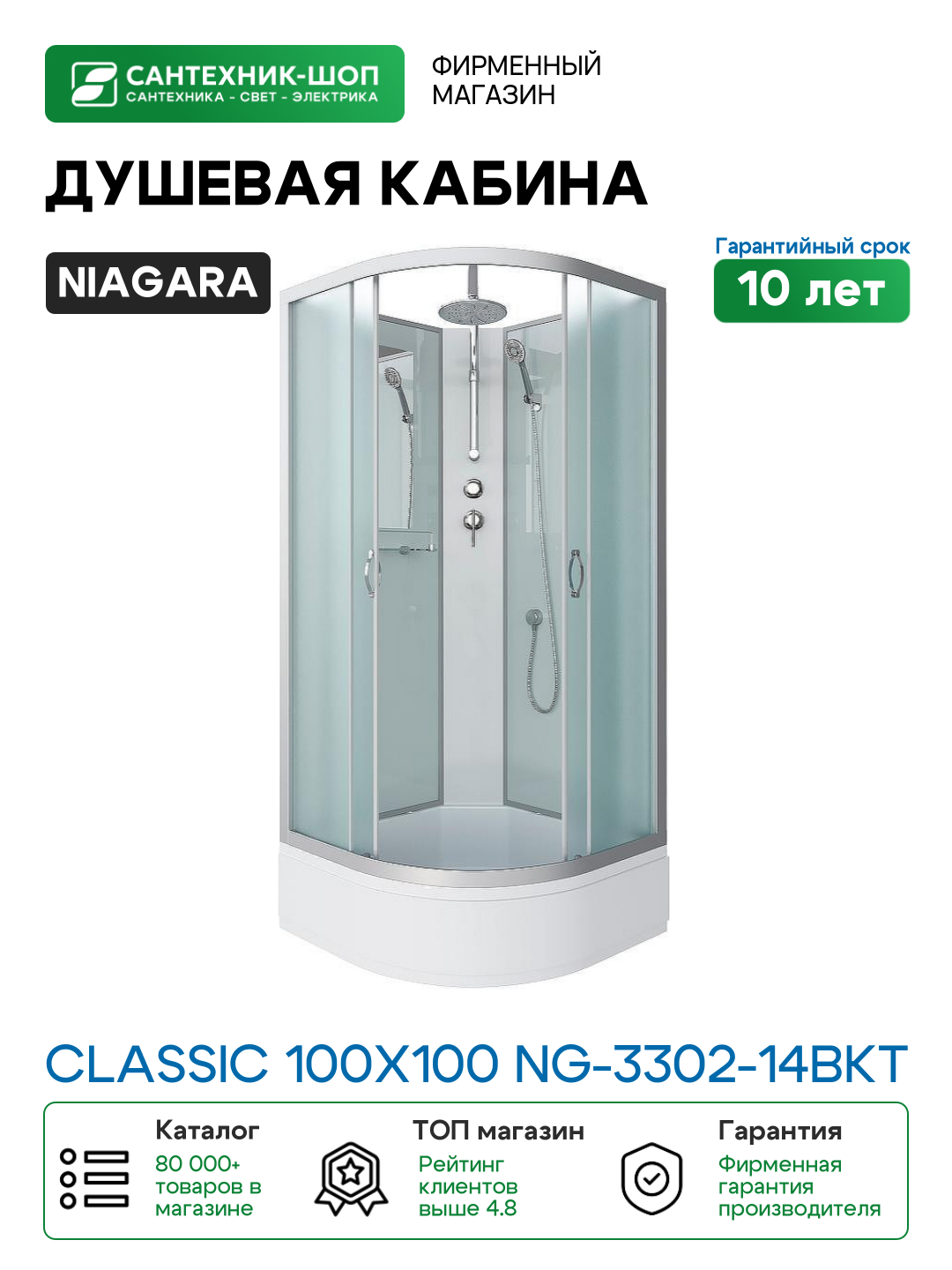Душевая кабина Niagara Classic 100x100 NG-3302-14BKT без гидромассажа