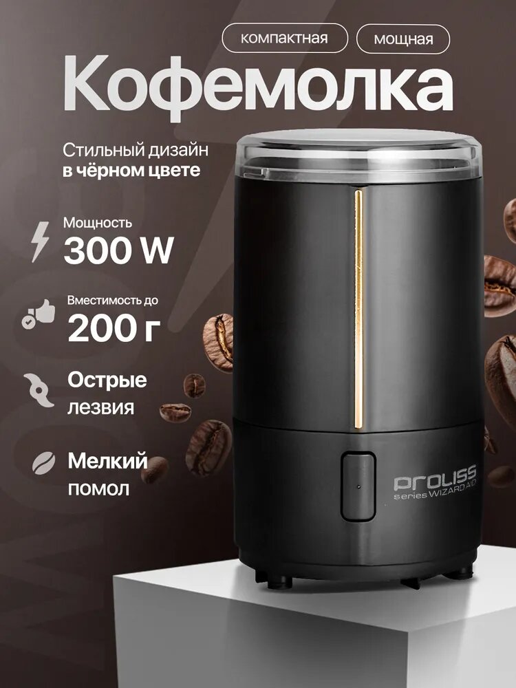 Кофемолка PROLISS Series WIZARD40 для кофе 300 Вт, объем 200 г, черный цвет