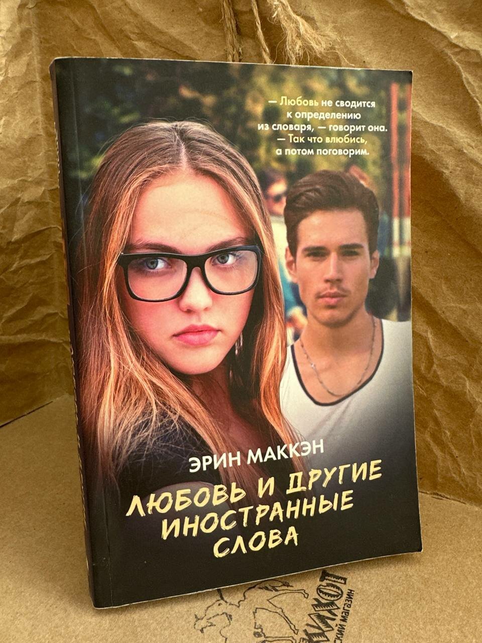 Любовь и другие иностранные слова