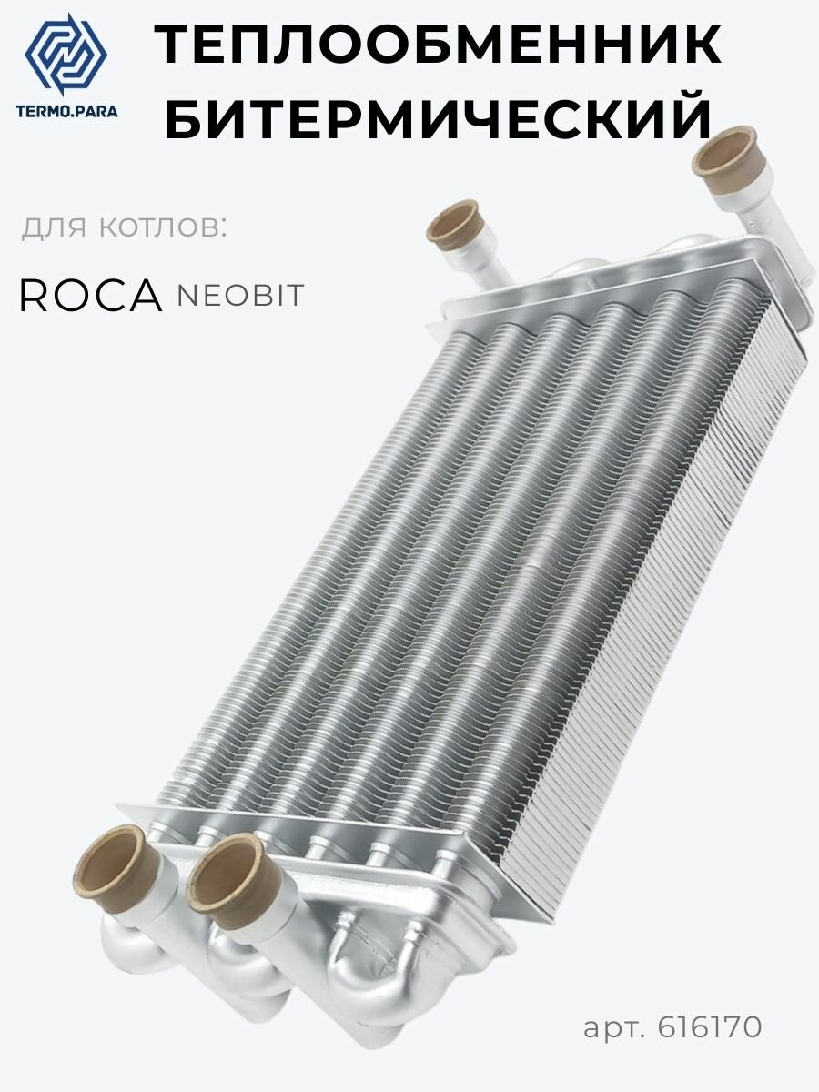 Теплообменник битермический для котла ROCA Neobit