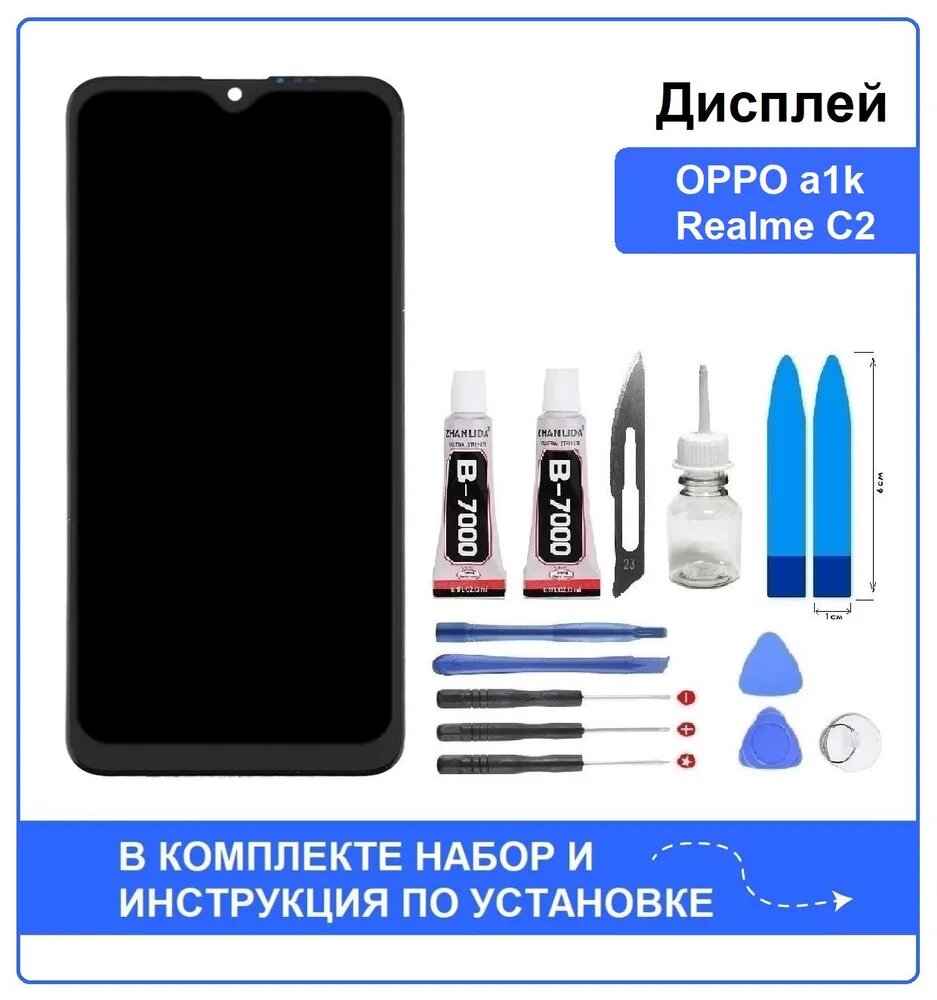 Дисплей для OPPO A1k / Realme C2 в сборе с тачсрином + набор для установки