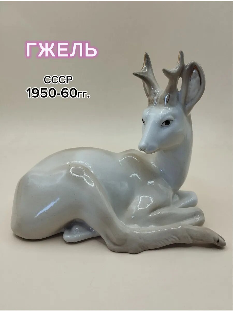 Фарфоровая статуэтка «Олень» СССР 1950–1969