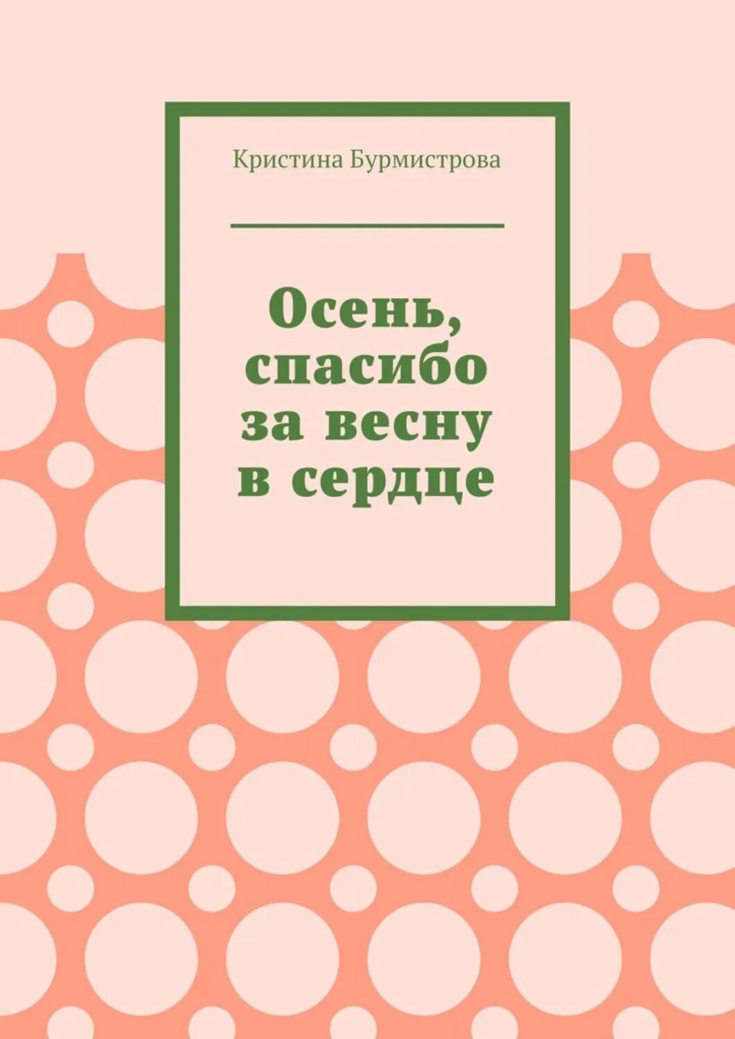 Осень, спасибо за весну в сердце [Цифровая книга]