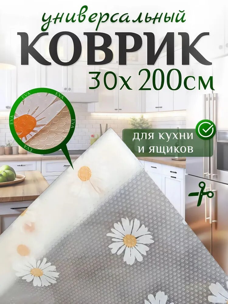 Коврик для кухонных полок, ящиков, холодильника, 200 см х 30 см, 1 шт