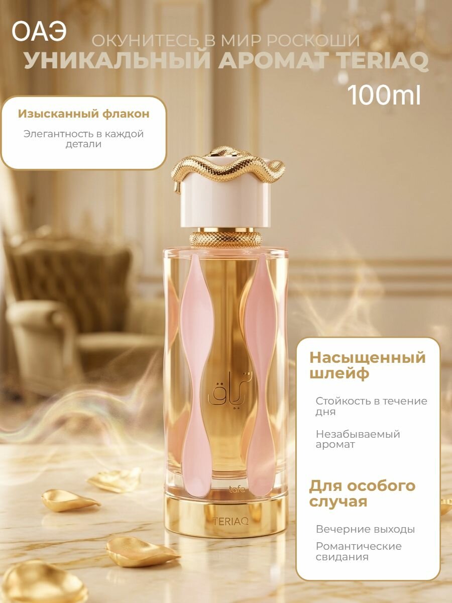 Парфюмерная вода Teriaq 100ml