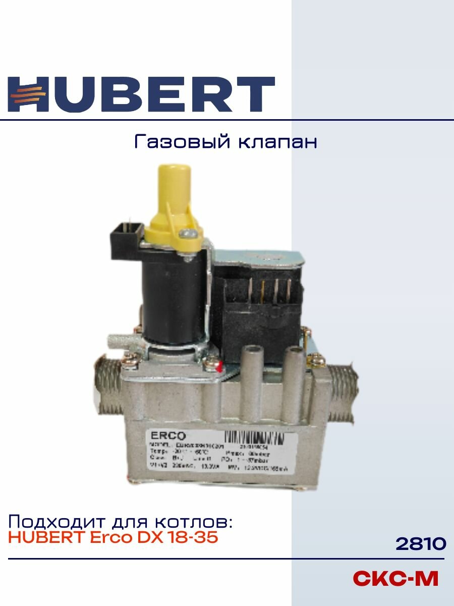 2810 Газовый клапан для настенных газовых котлов Hubert серии ERCO DX