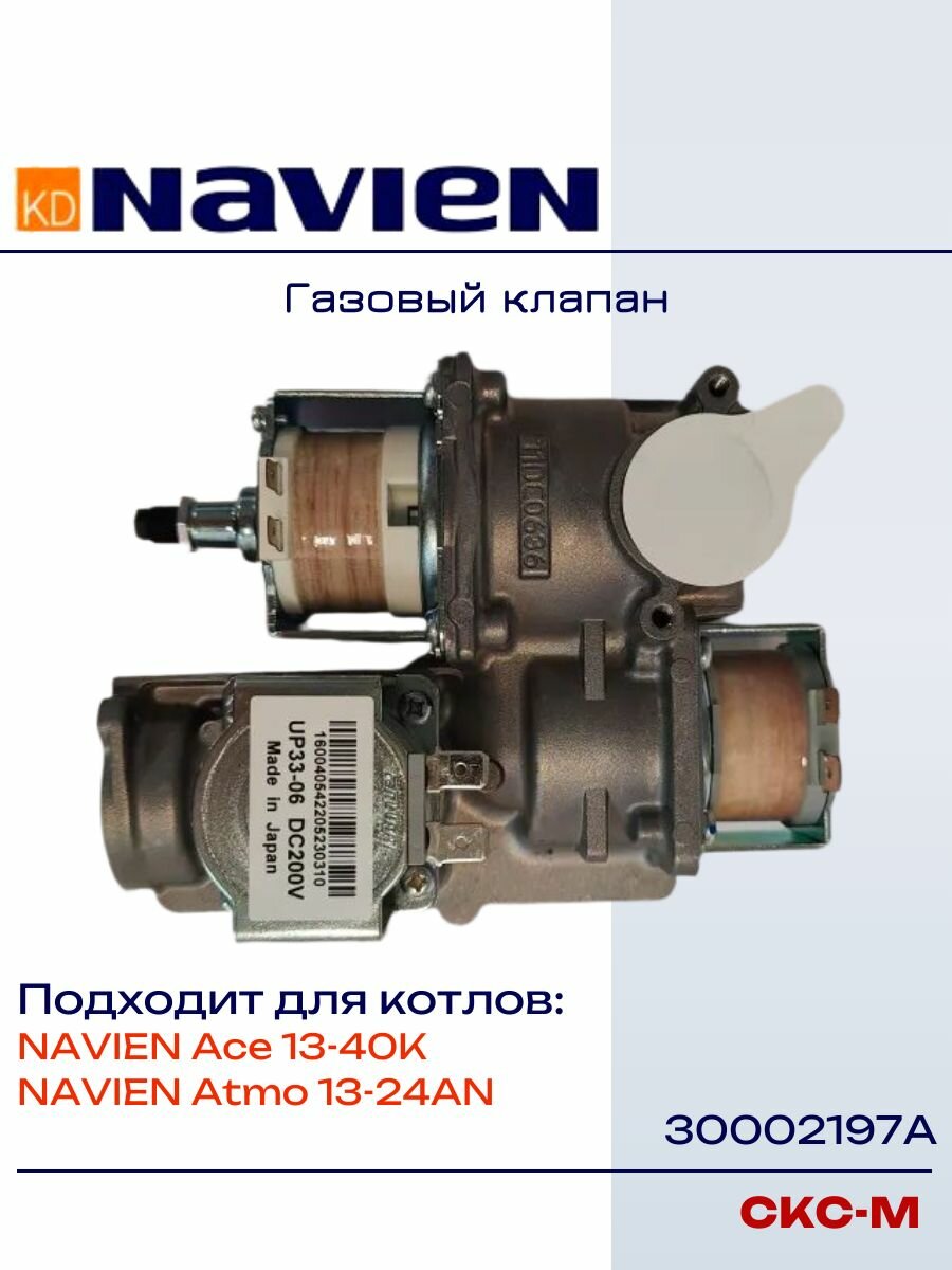 30002197A Газовый клапан для котлов NAVIEN