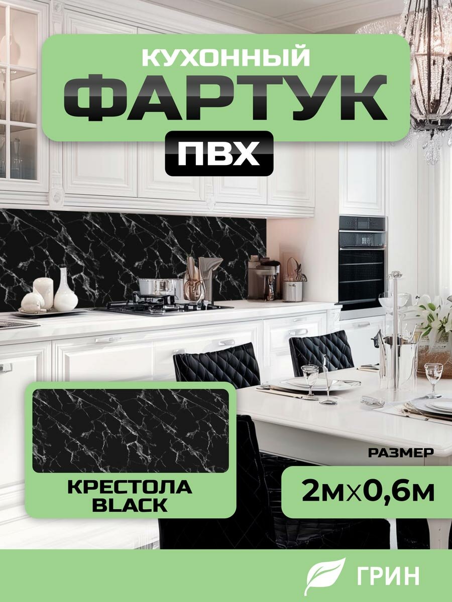 Кухонный фартук грин Торговый Дом, Крестола BLACK, ПВХ, 200 см х 60 см