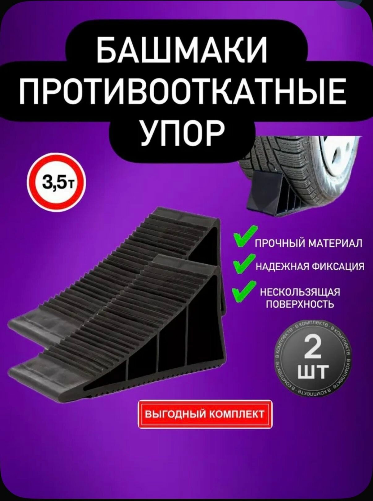 Упор противооткатный башмак для легкового авто комплект 2 шт (3,5 т)