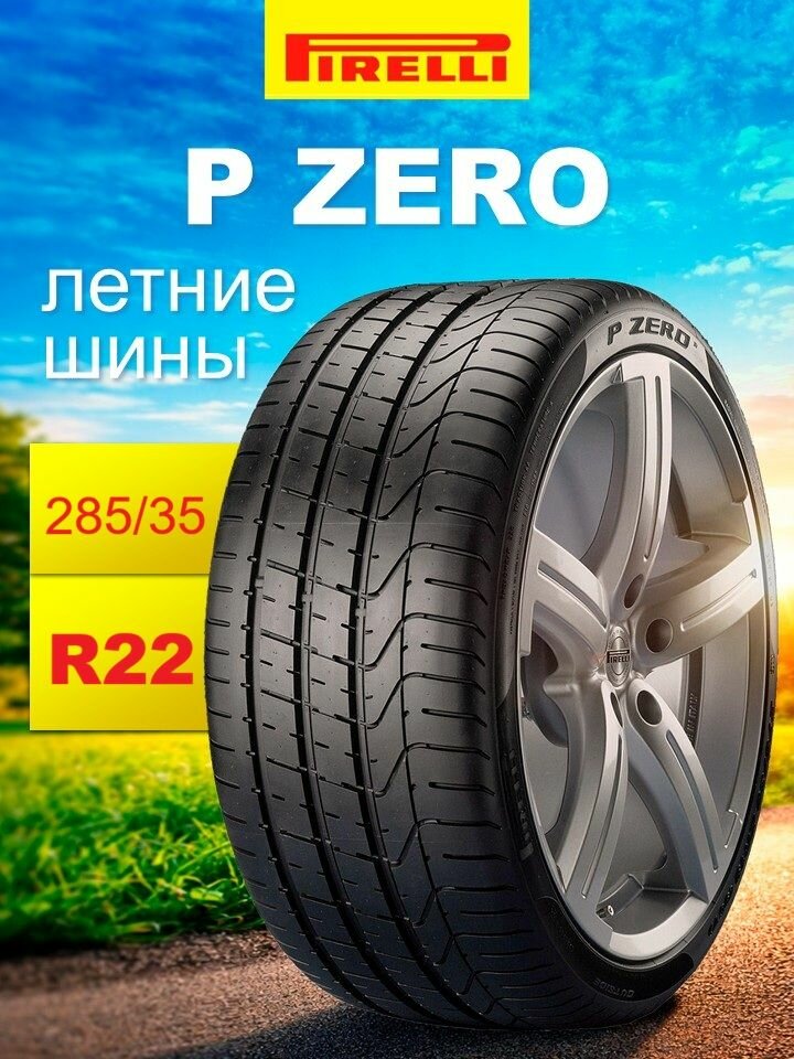 Автошина летняя Pirelli P Zero 285/35R22 106Y XL для кроссоверов и внедорожников