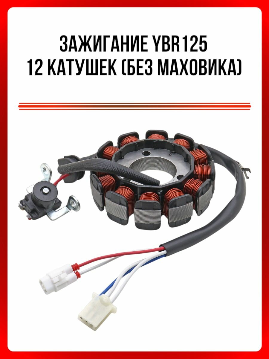 Зажигание YBR125 12 катушек (без маховика)