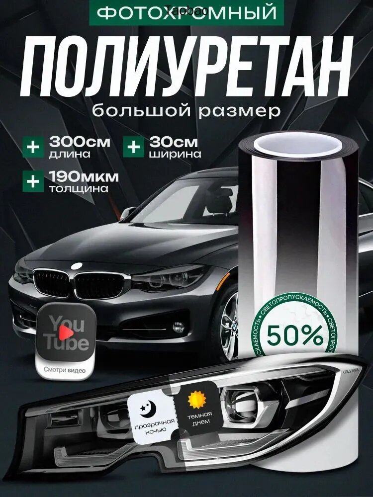 Антигравийная автомобильная пленка из гибридного полиуретана 3 м x 30 см для фар
