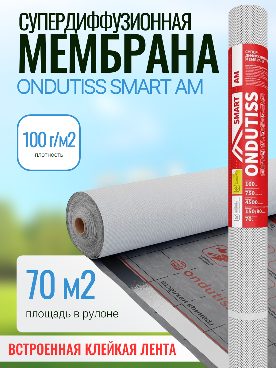 Трёхслойная супердиффузионная мембрана с встроенной монтажной лентой ONDUTISS SMART AM Ондутис (70м2)