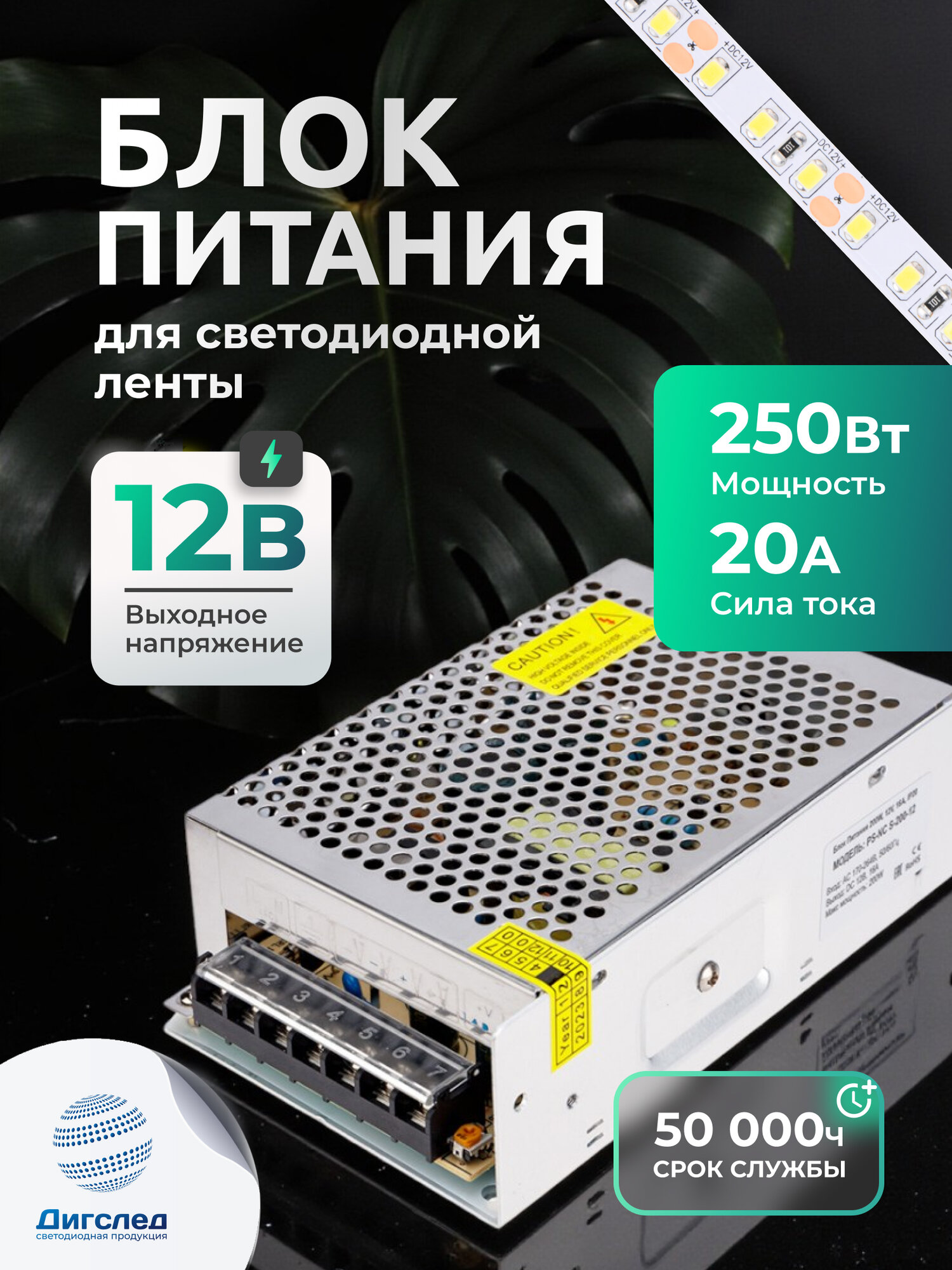 Блок питания 250вт / 12в для LED-ленты, светодиодной ленты, люстры, лампы, модулей, драйвер 250W /12V, 21A DIGSLED