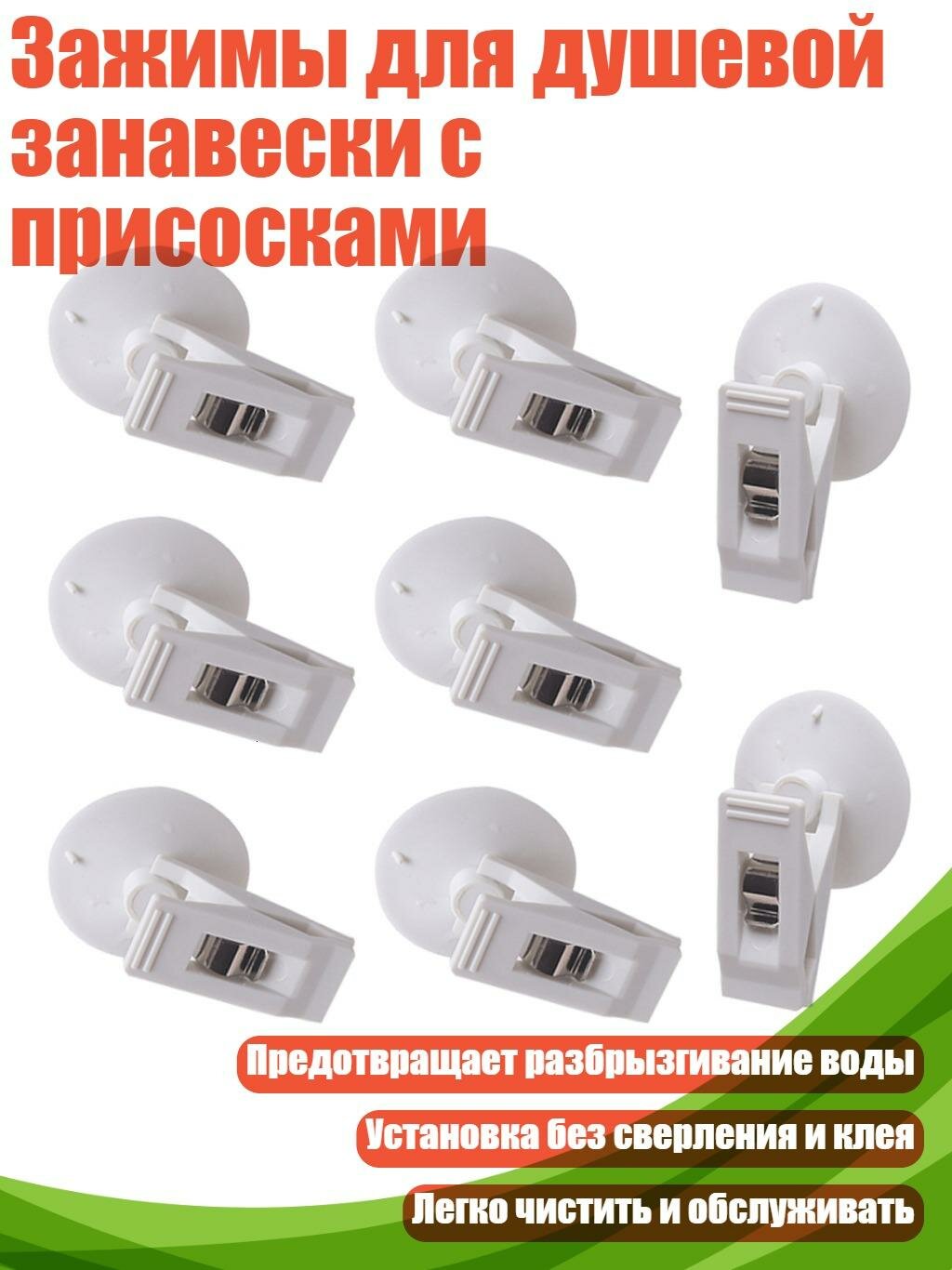 Зажимы для душевой занавески с присосками, B