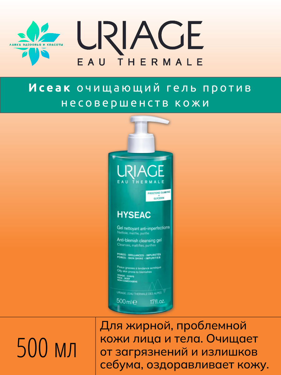 URIAGE, Hyseac Очищающий гель для жирной и проблемной кожи лица и тела склонной к акне, 500 мл