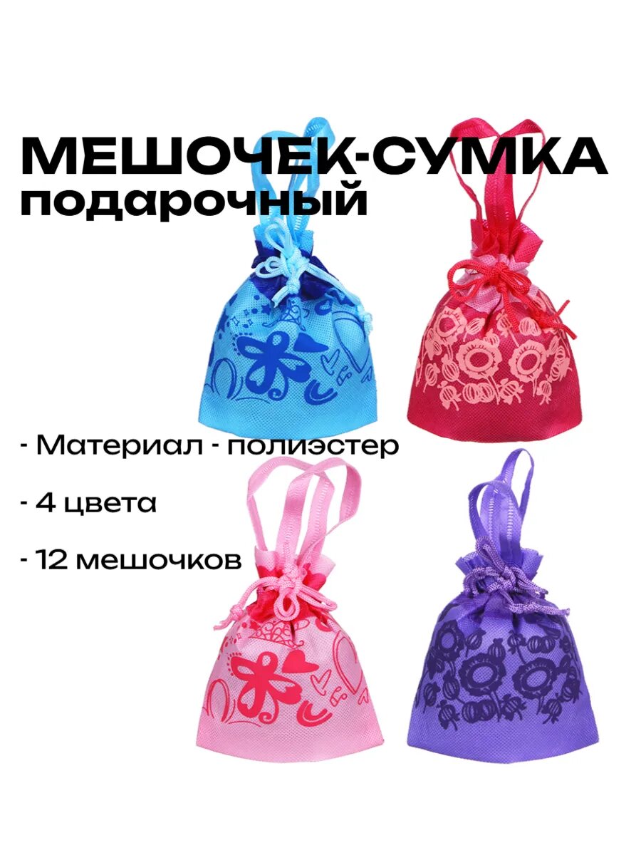 Мешочки подарочные - сумочка с завязками, набор 12 шт