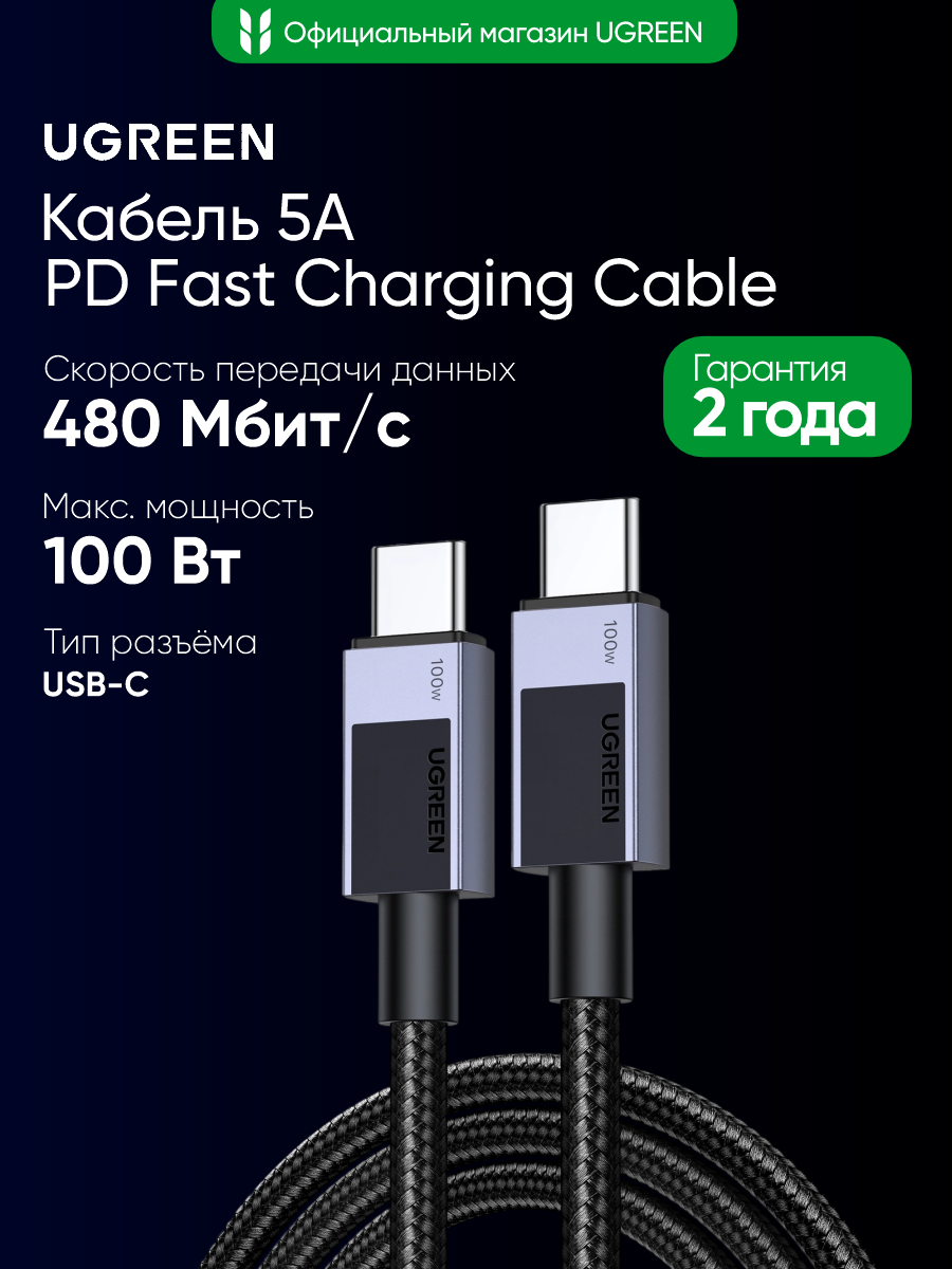 Кабель UGREEN L512 (45065) Type C 2.0 Male To Type C 2.0 Male 5A Data Cable. Длина: 3м. Цвет: черный