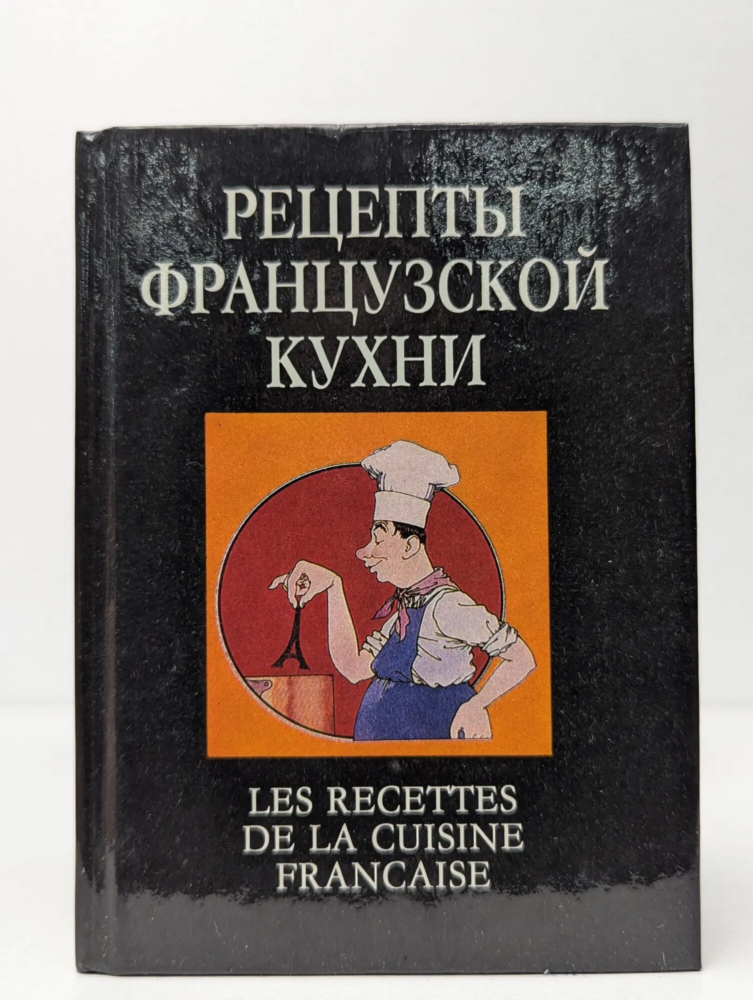 Рецепты французской кухни Сборник 1991