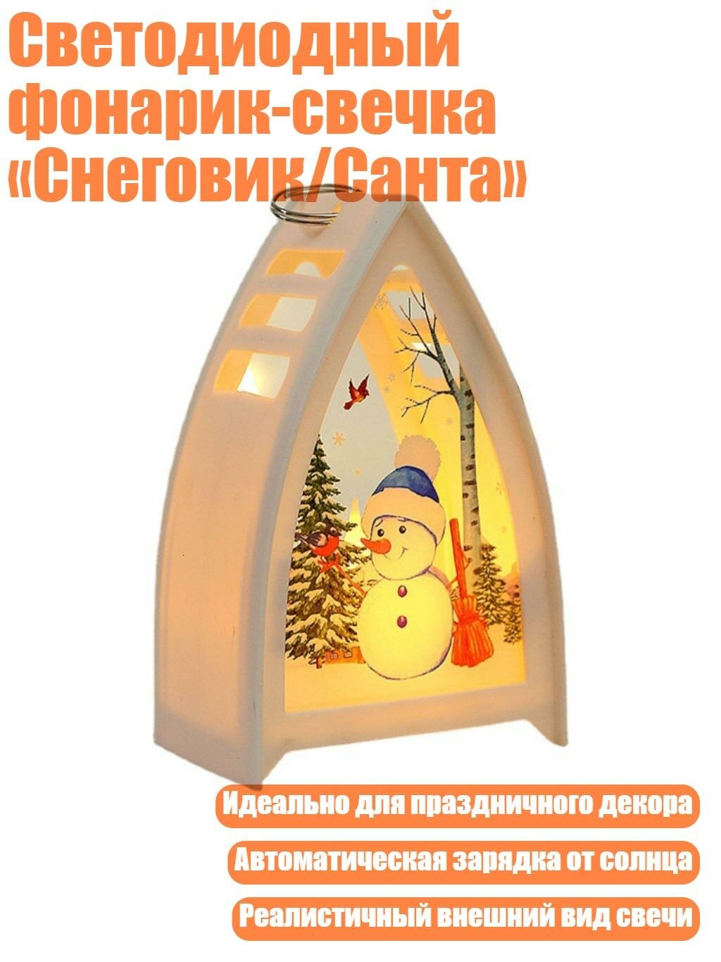 Светодиодный фонарик-свечка «Снеговик/Санта», 03
