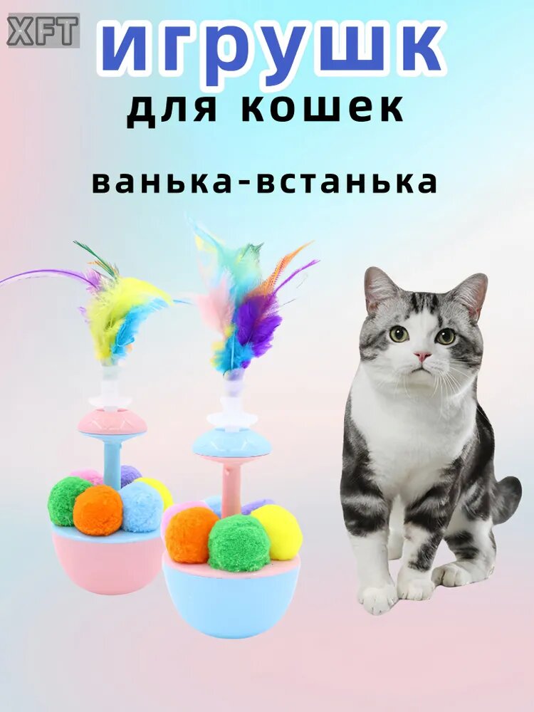 Интерактивная игрушка для кошек "Ванька-Встанька"; Пушистый мяч с перьями и кошачьей мятой; Самозабава