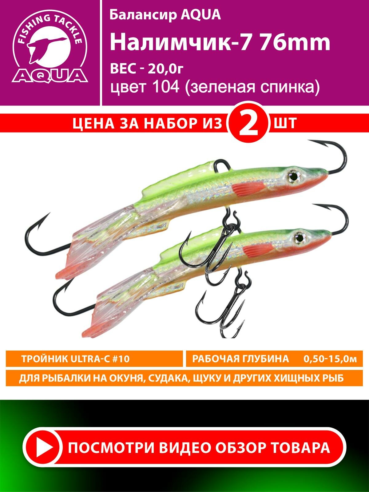 Балансир для зимней рыбалки AQUA Налимчик-7 76mm, вес - 20,0g, цвет 104 (зеленая спинка) 2шт