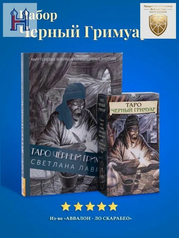 Набор Таро Черный Гримуар с книгой - Аввалон - Ло Скарабео