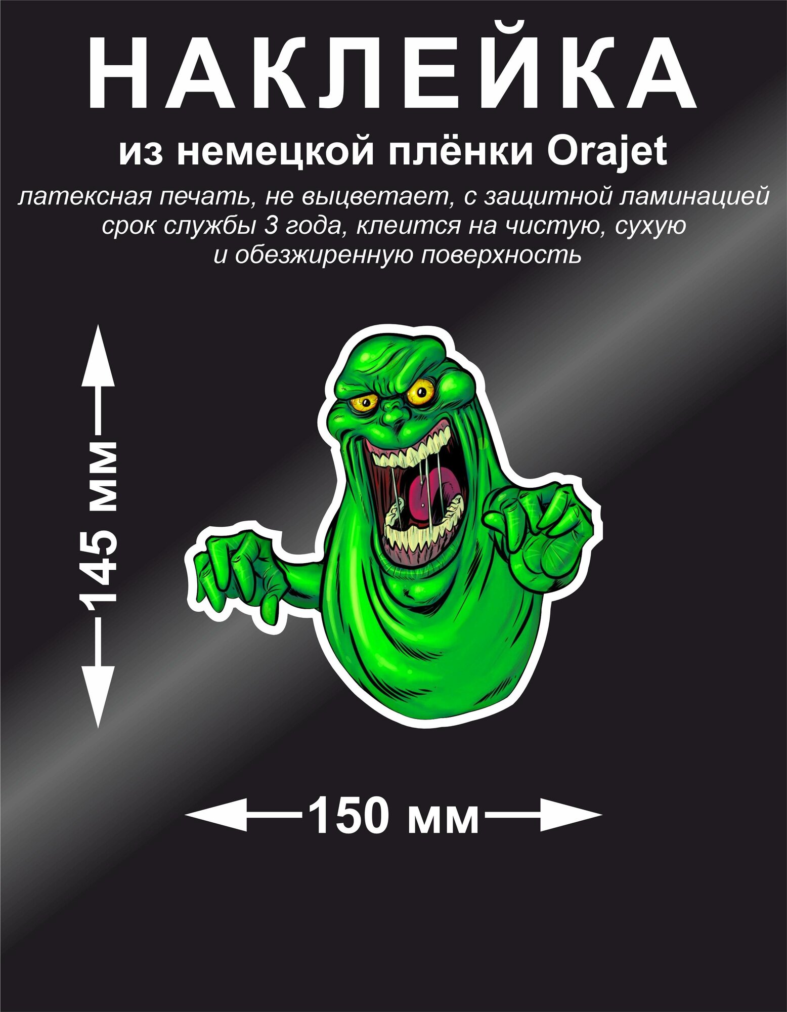 Наклейка на авто Лизун/Охотники за привидениями, 150*145 мм